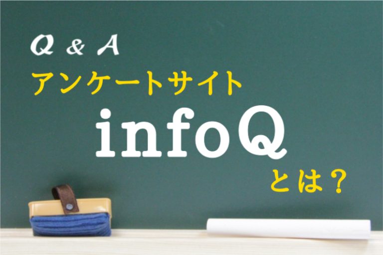 【infoQ】スマホ1つで気軽にポイ活！GMOのアンケートサイト「infoQ」について | 暮らしを1から！