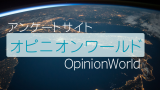 「オピニオンワールド（OpinionWorld）」アンケートサイト【基本情報・使用感レビュー】 | 暮らしを1から！